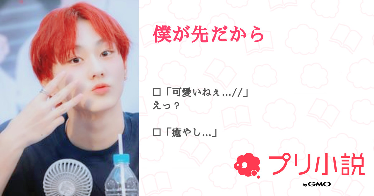 第3話：chapter.2（僕が先だから）｜無料スマホ夢小説ならプリ小説 byGMO